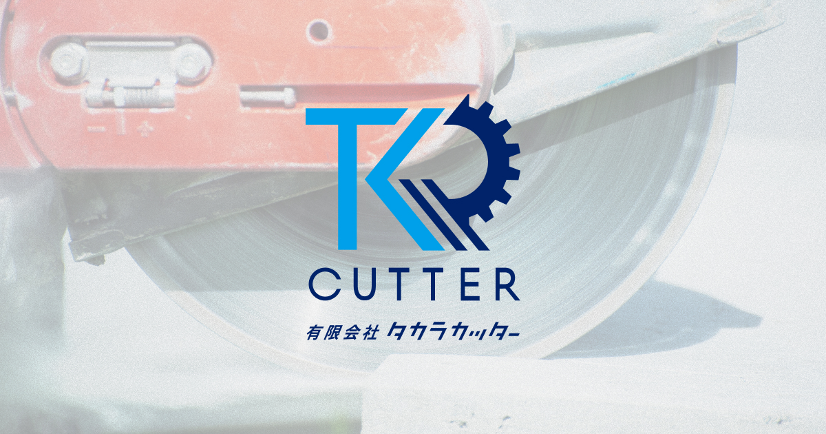 有限会社タカラカッター｜経験に基づく確かな技術力